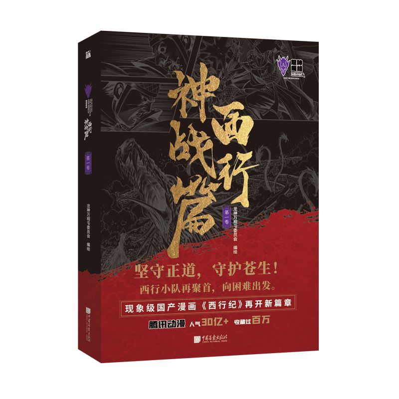 西行神战篇（第一卷）国漫 西行纪 再开新篇章 精致透卡 2 首刷限定 名场景收藏卡 3