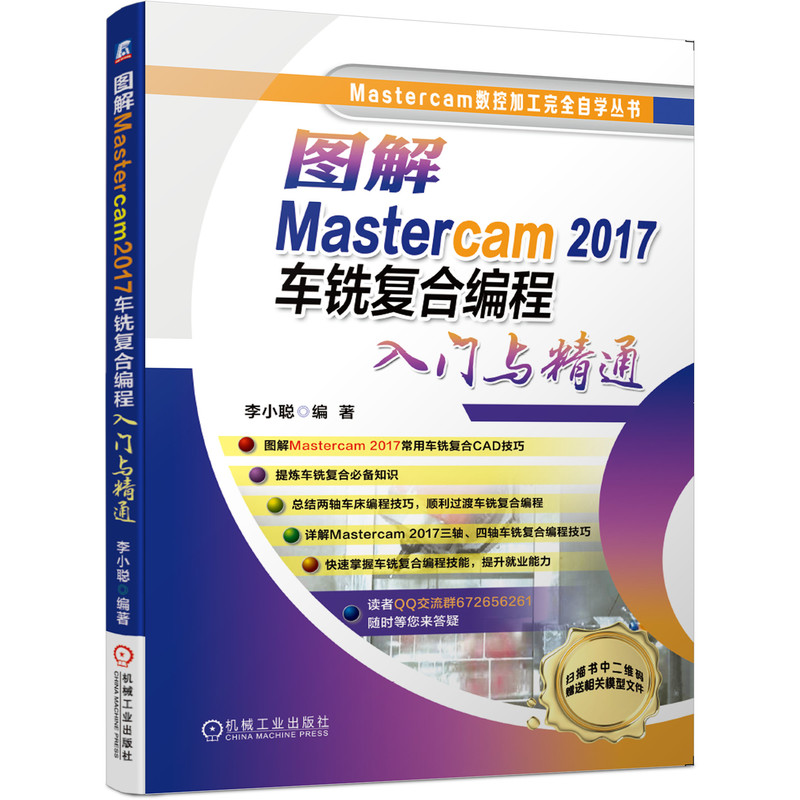 图解Mastercam 2017车铣复合编程入门与精通 李小聪 图解车铣复合 车铣复合入门、编程书