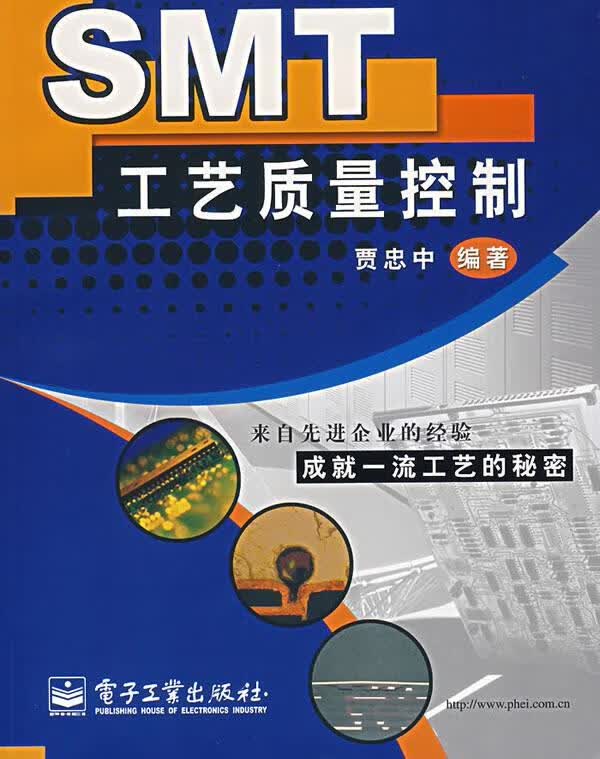 【现货】SMT工艺质量控制