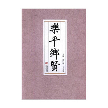 乐平乡贤 徐行溥,方克华