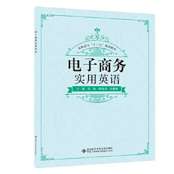 电子商务实用英语 邹静 9787560656885