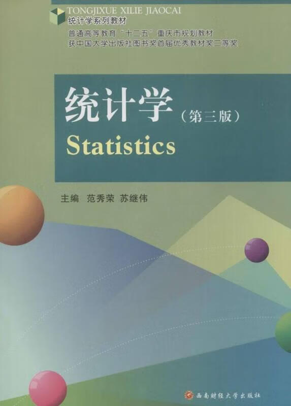 二手统计学(第三版)