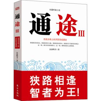 通途-III 小说 汉唐明月著 东方出版社 9787506080590
