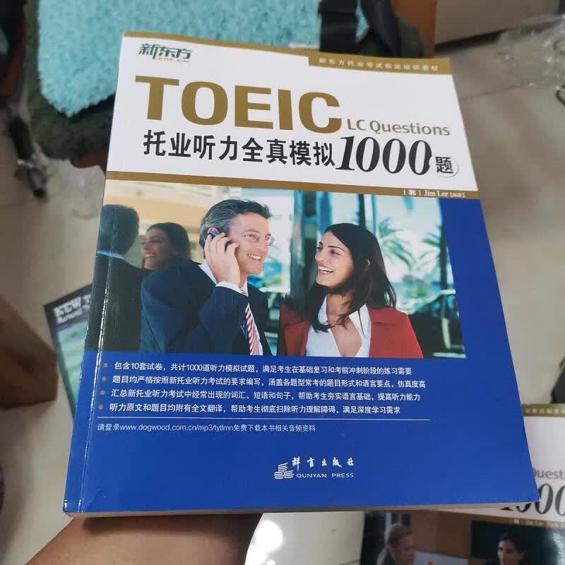 TOEIC托业听力全真模拟1000题  2019年18次印刷