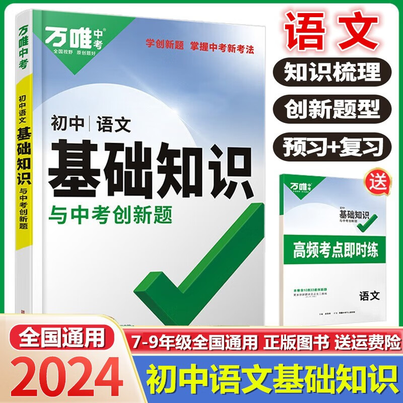 2024版万唯中考初中基础知识与中考创新题 初中语文（全国通用）