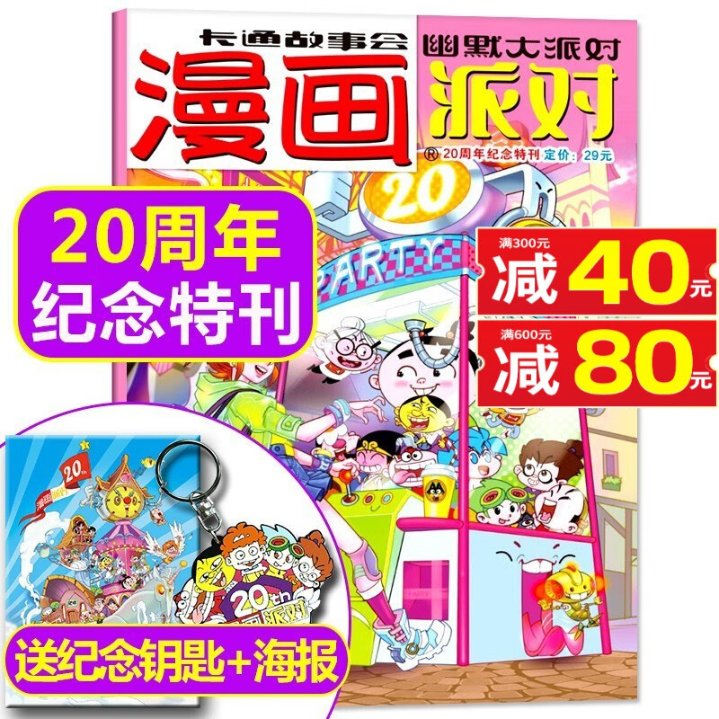 【1-8月现货】漫画派对party杂志2023年1-12月全年订阅【2022年/半年订阅/20周年纪念特刊/2021年打包可选】校园卡通趣味幽默搞笑过期刊 20周年纪念特刊【送纪念海报+钥匙扣】