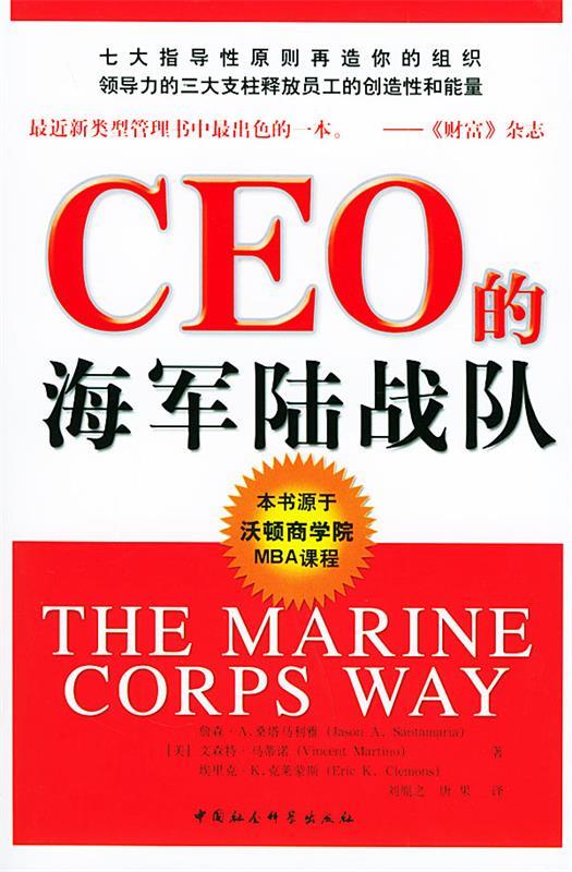 CEO的海军陆战队 (美)桑塔马利雅 等著,刘胤之 等译 9787500443841