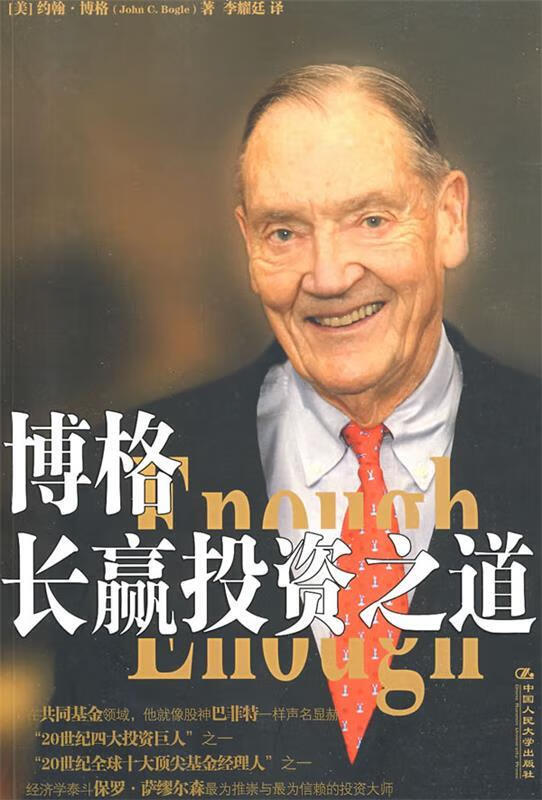 博格长赢投资之道