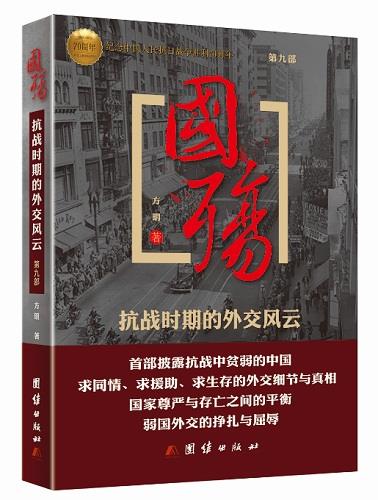 【 京东配送 支持团购】新版国殇：抗战时期的外交风云（第九部）方明团结9787512622586