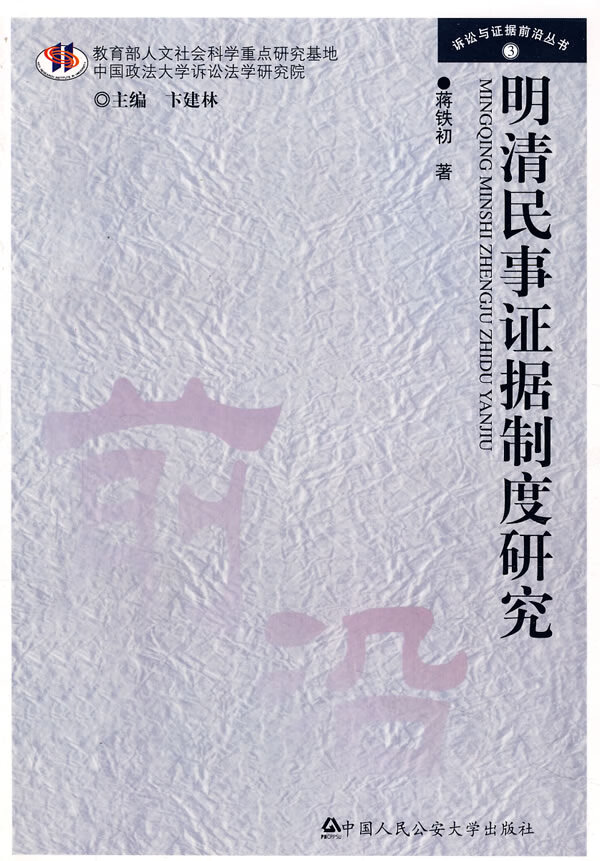 明清民事证据制度研究 蒋铁初 著