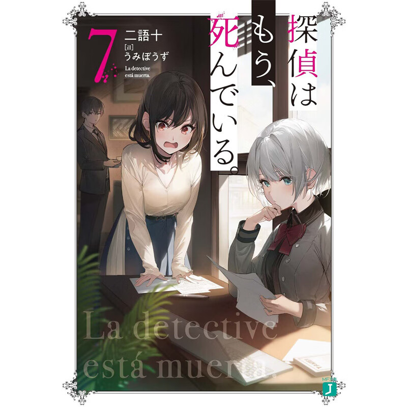 现货 轻小说侦探已经死了7 二语十 台版书籍【神话典传】