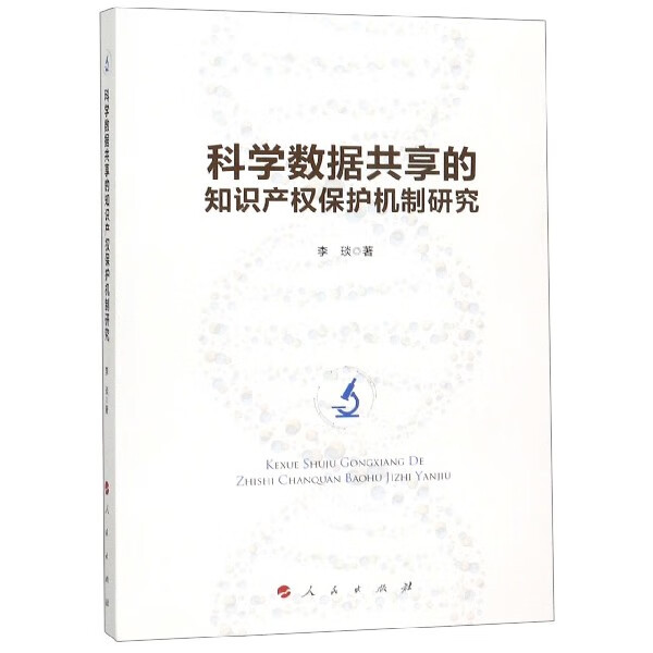 科学数据共享的知识产权保护机制研究