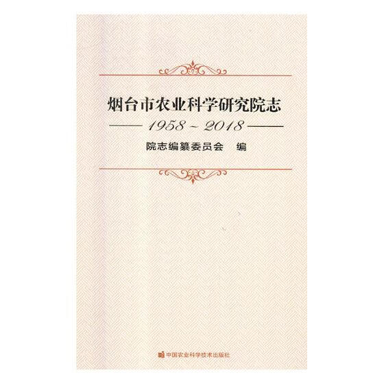 烟台市农业科学研究院志：1958-2018 农业/林业 书籍