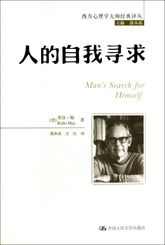 人的自我寻求/西方心理学大师经典译丛