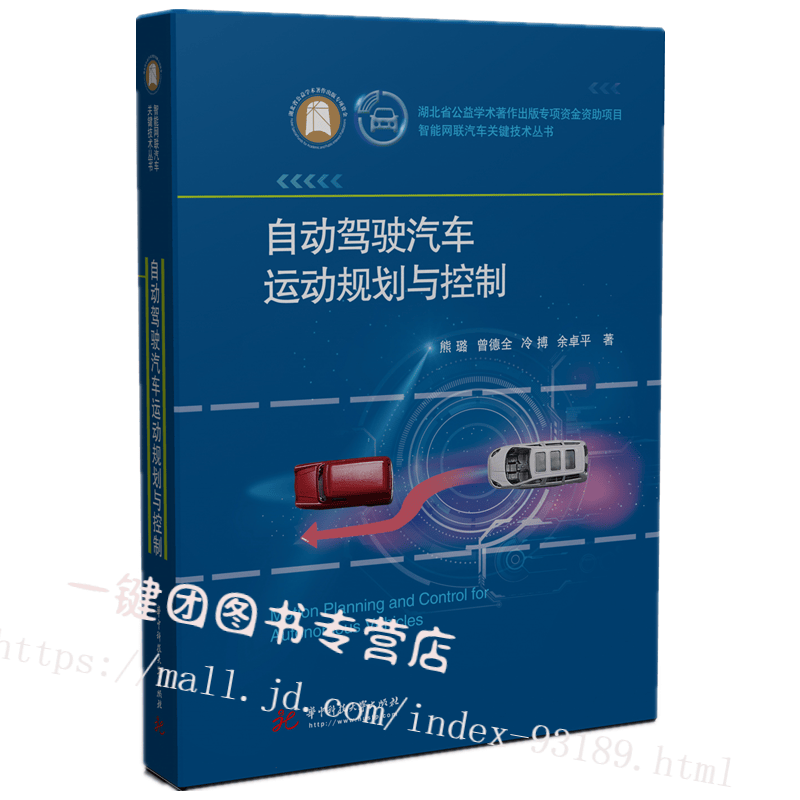 自动驾驶汽车运动规划与控制 9787568079211 智能网联汽车关键技术丛书 自动驾驶汽车运动规划和控制算法书籍