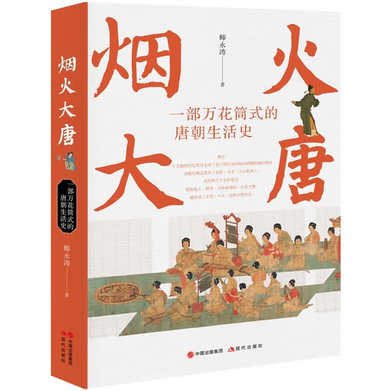 烟火大唐：一部万花筒式的唐朝生活史