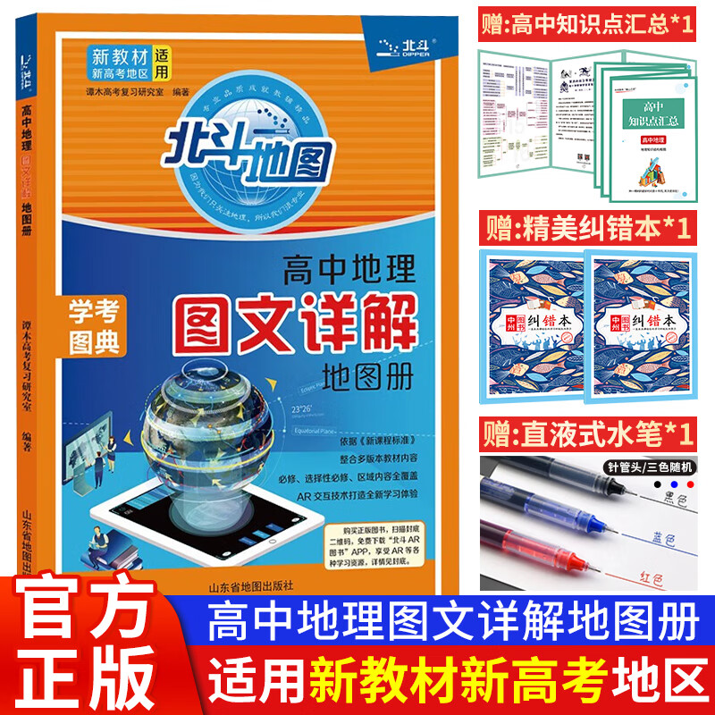 2024新版地图册高中地理图文详解新教材新高考地理地图册高中版新课标全国版地图增强版中学地理指导地图册区 新高考-新教材版 高中通用