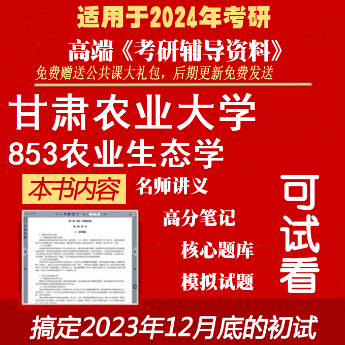 2024年初试甘肃农业大学(专硕)农艺与种业853农业生态学考研