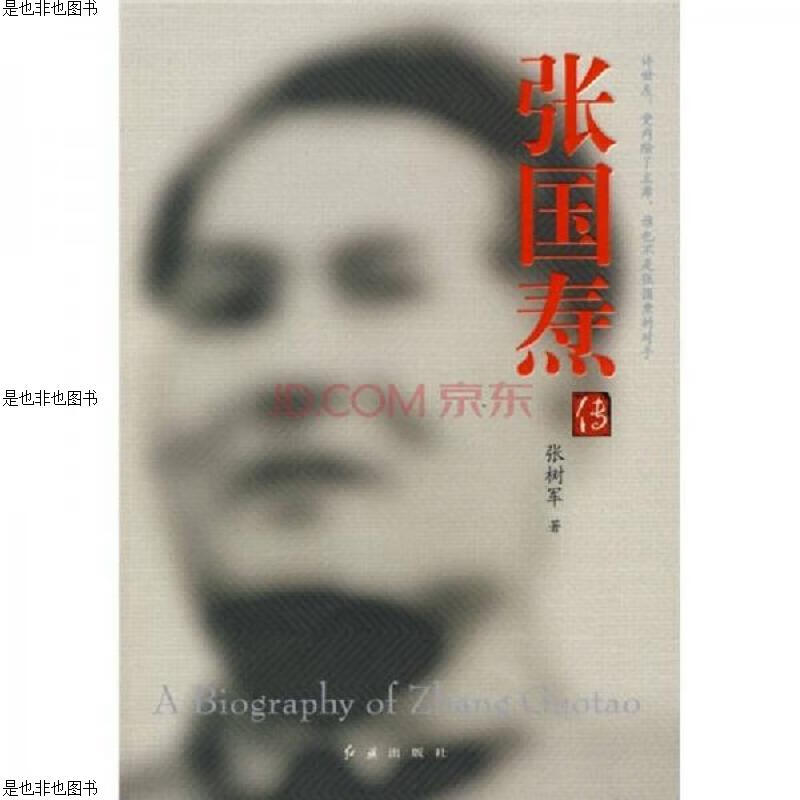 张国焘传
