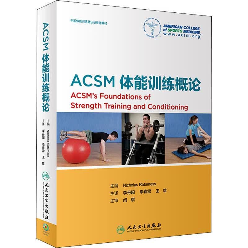 ACSM体能训练概论 (美)尼古拉斯·拉塔美斯(Nicholas Ratamess) 李丹阳,李春雷,王雄 译 书籍