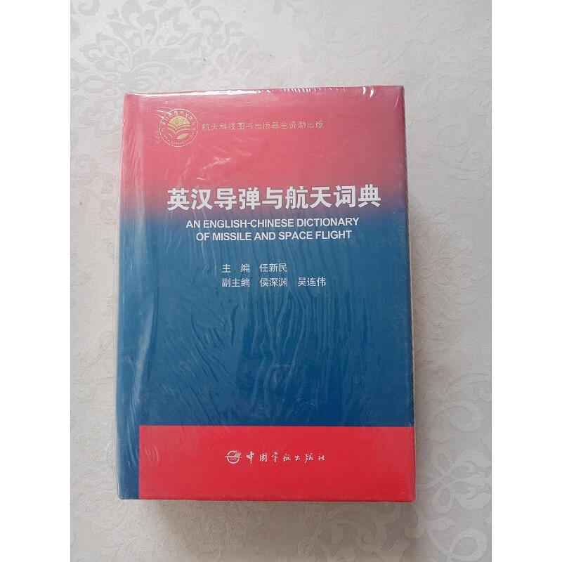 英汉导弹与航天词典 中国宇航出版社 任新民 9787515901282