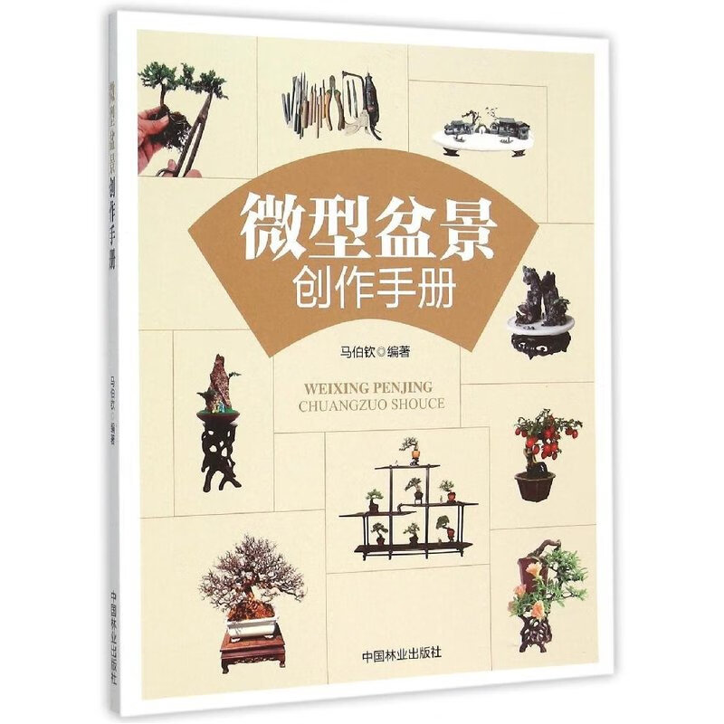 微型盆景创作