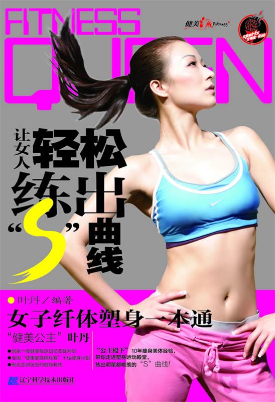 女人轻松练出“S”曲线 叶丹