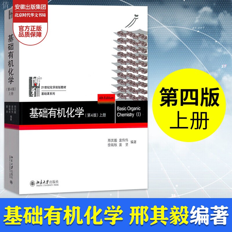 北大第4版 基础有机化学 邢其毅 第四版 上下册教材+习题解析 北京大学出版社 邢大本化学教材大学生考研用书 上册