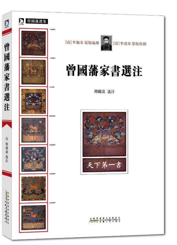 曾国藩家书选注【，放心购买】