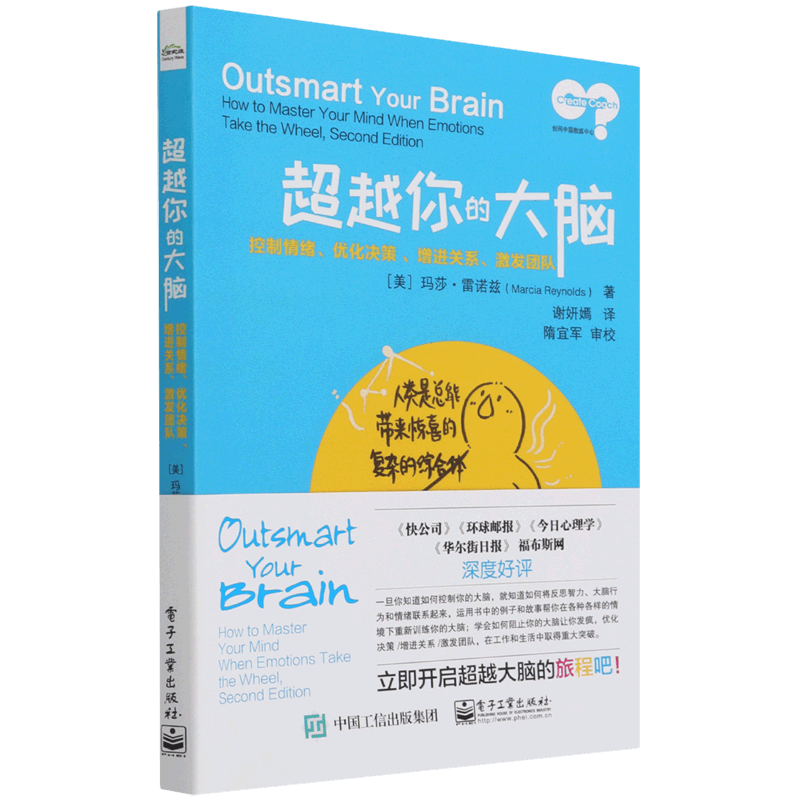 超越你的大脑(控制情绪优化决策增进关系激发团队)