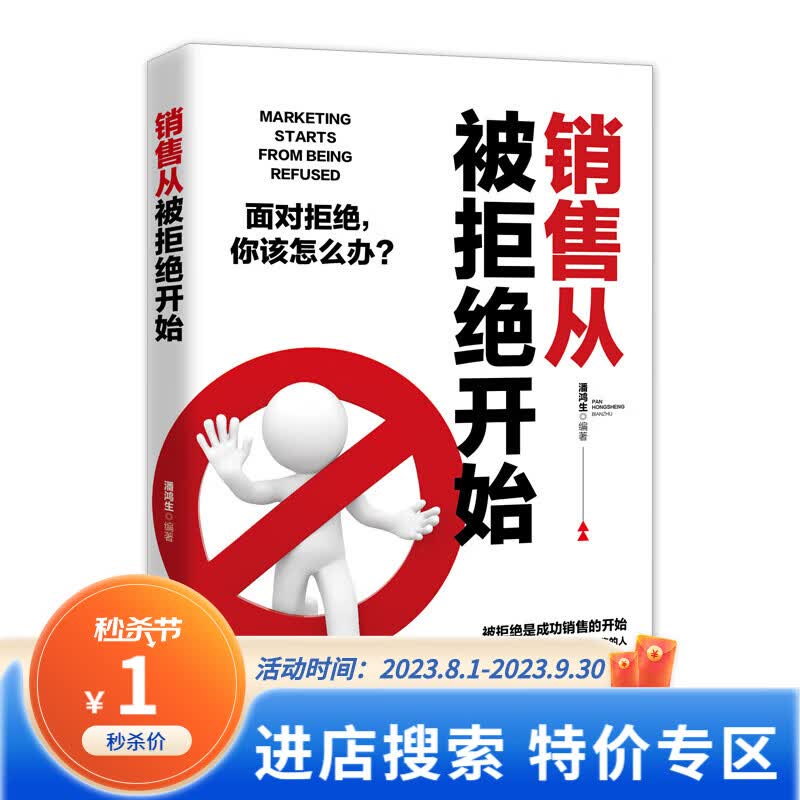 【特价专区】销售从被拒绝开始