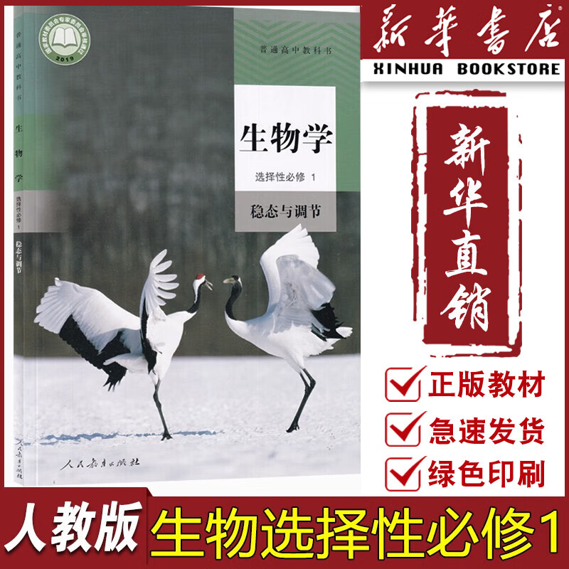 2023适用新版人教版高中生物选修一课本生物选择性必修第一1册课本教材教科书人民教育出版社新版人教版生物选修一1课本生物书选修1