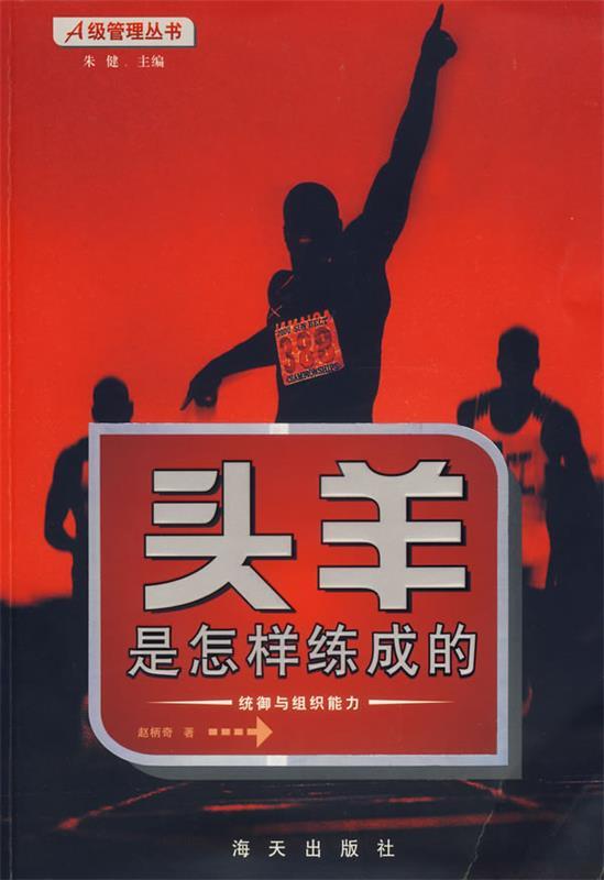 头羊是怎样练成的