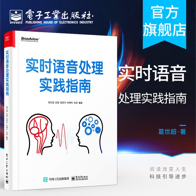 实时语音处理实践指南 智能语音助手音箱 视频会议信号识别处理数字音效 网络传输语音唤醒识别 作者