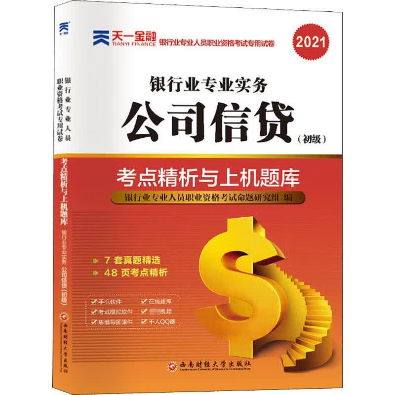 公司信贷考点精析与上机题库 西南财经大学出版社