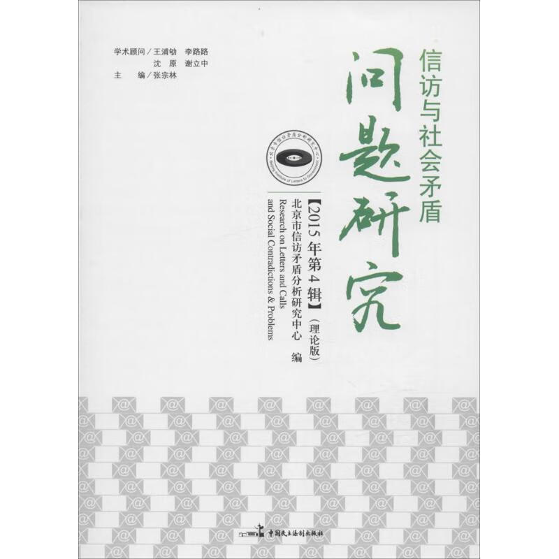 信访与社会矛盾问题研究
