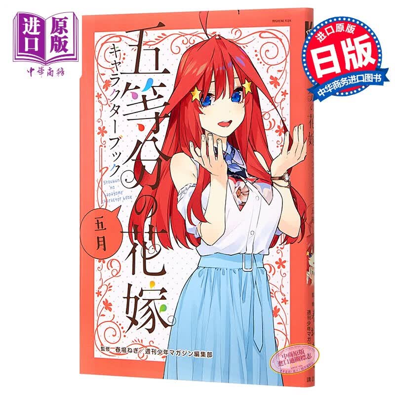 五等分的新娘 角色书 五月 日文原版 五等分の花嫁 キャラクターブック 五月 KCデラックス