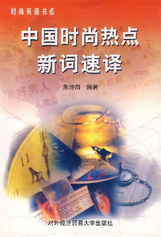 中国时尚热点新词 速译