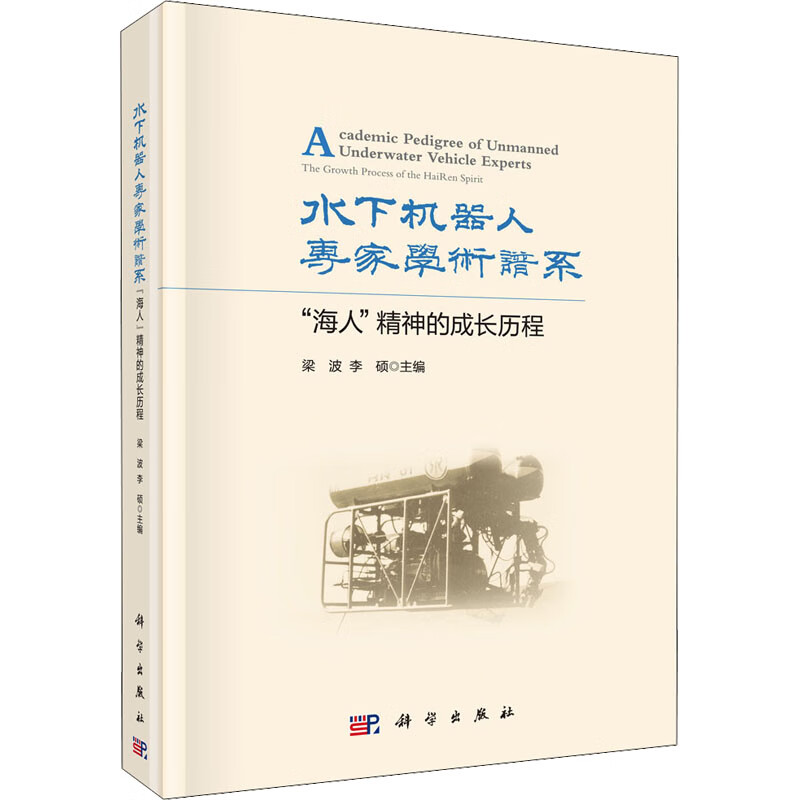 水下机器人专家学术谱系 
