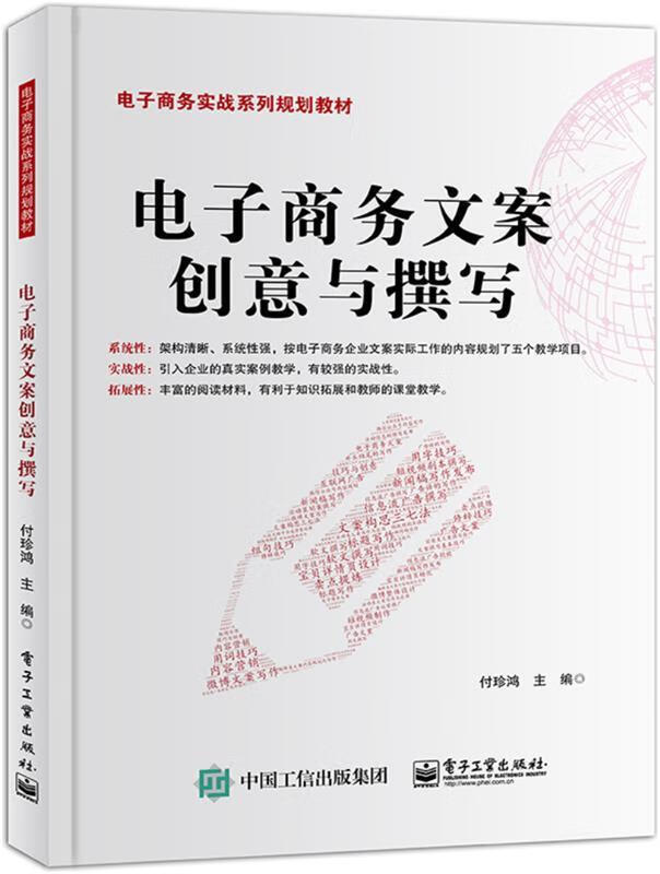 电子商务文案创意与撰写 付珍鸿 电子工业出版社