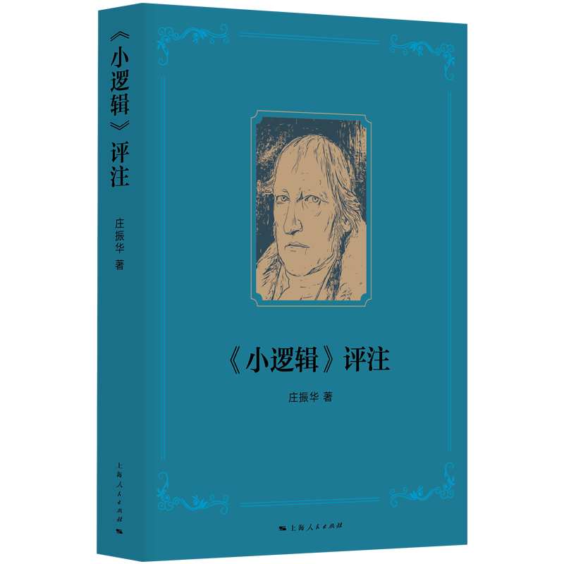 现货  《小逻辑》评注   解读黑格尔逻辑学  庄振华 著   上海人民