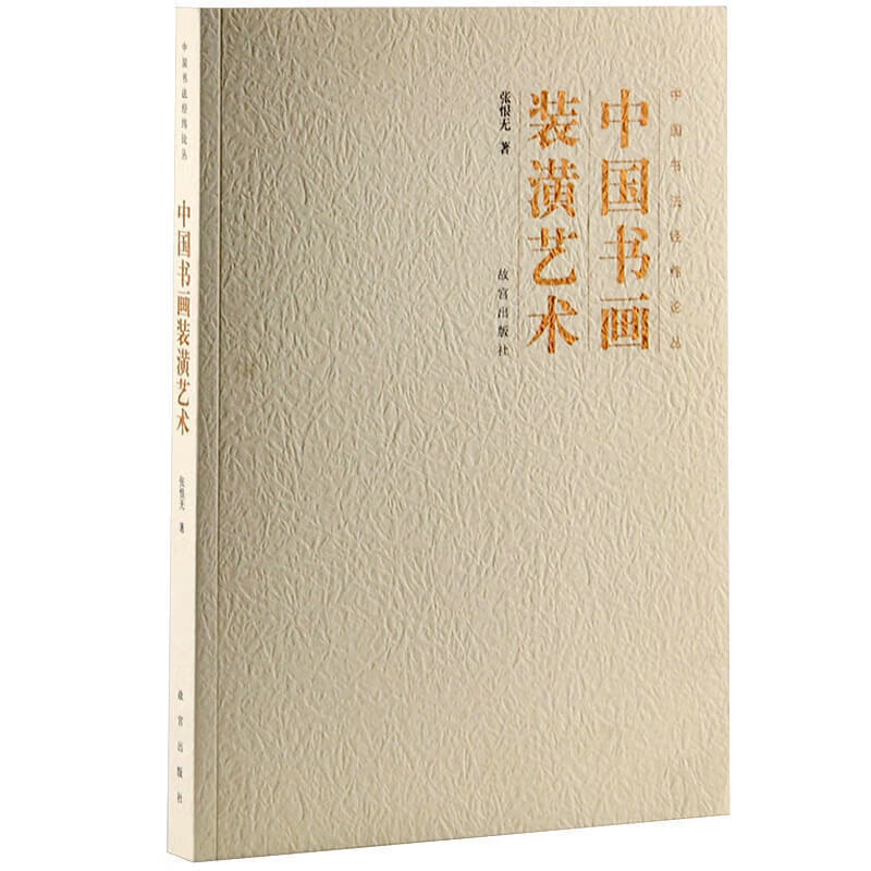 中国书画装潢艺术 中国书法经纬论丛 书籍