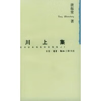 川上集 【，放心购买】