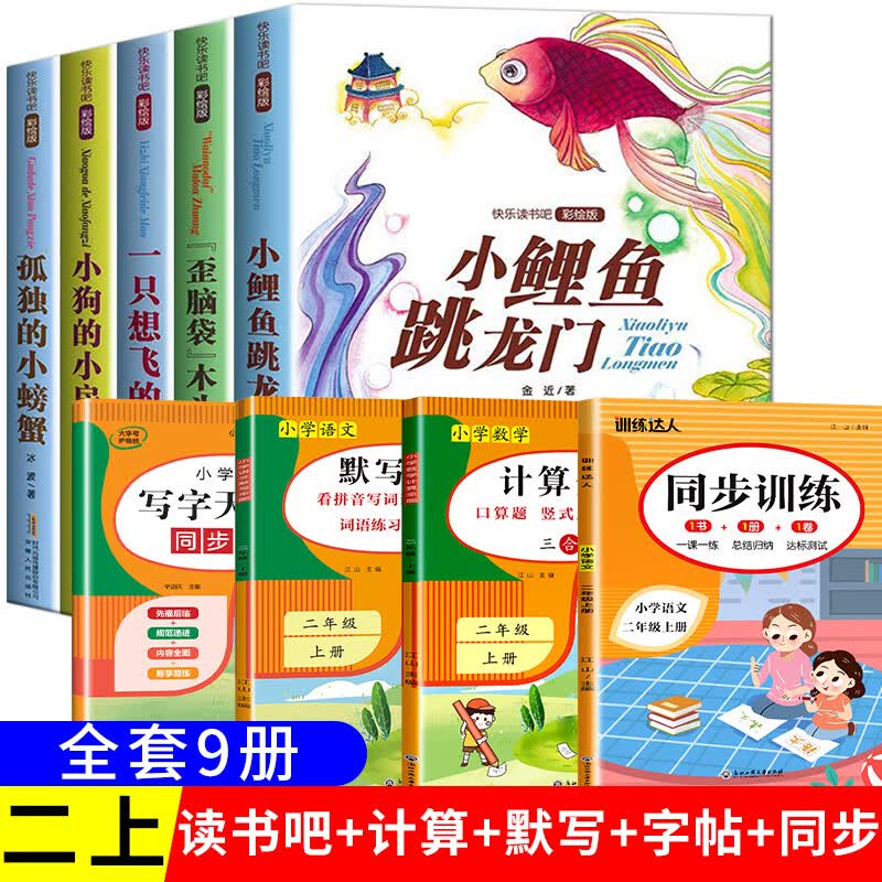 快乐读书吧二年级上下册注音版小鲤鱼跳龙门孤独的小螃蟹小狗的小房子歪脑袋木头桩人教版小学课外书非书籍老 二年级上册语文数学同步专项练习大全集 全套9册