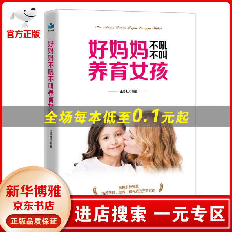 【一元专区】好妈妈不吼不叫养育女孩