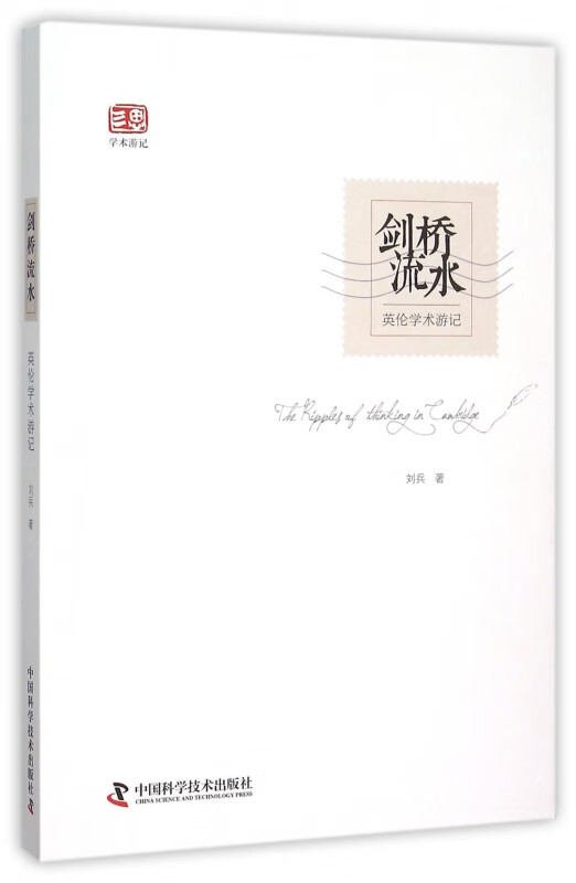 剑桥流水(英伦学术游记)