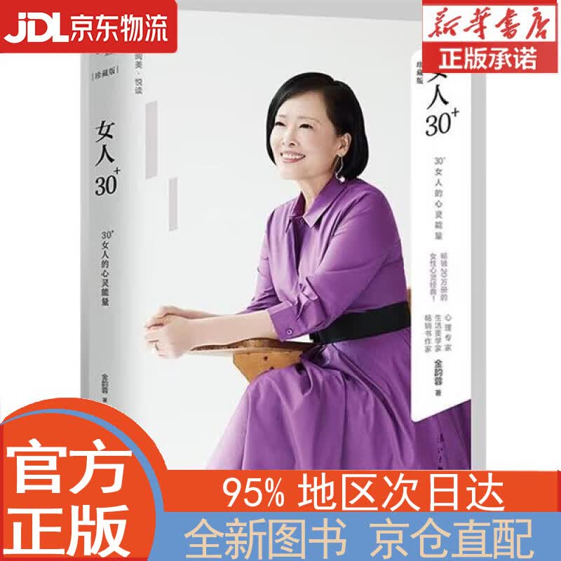 【全新畅销书籍】女人30+： 30+女人的心灵能量 金韵蓉 漓江出版社
