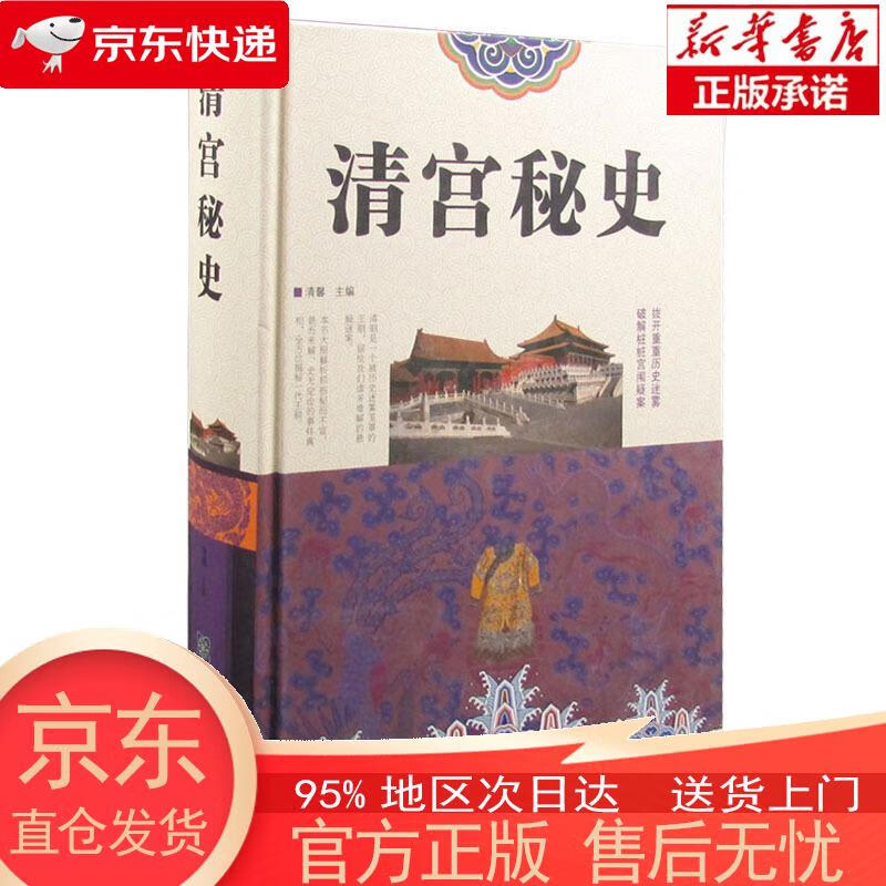 【全新速发】清宫秘史 清馨 中国华侨出版社