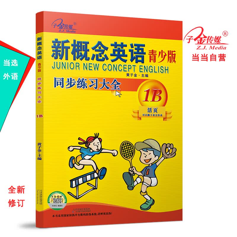 新概念英语青少版同步练习大全1B二次修订
