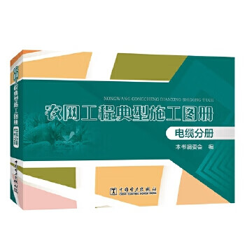农网工程典型施工图册 电缆分册